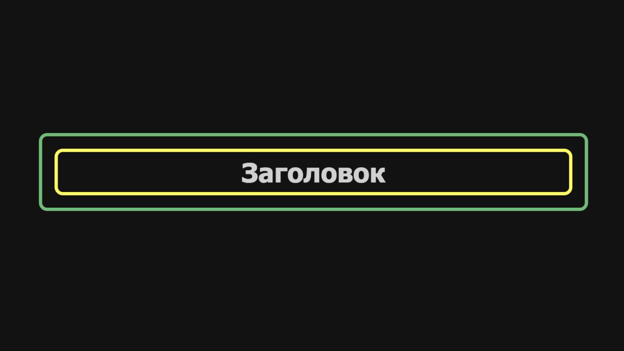 Все про Css выравнивание способы приемы и примеры